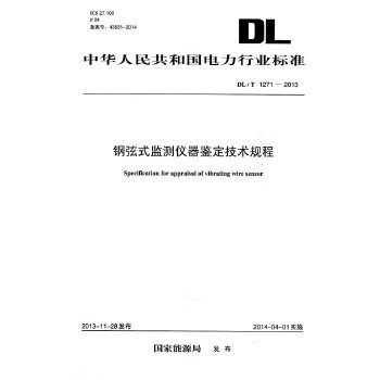 DL/T?1271—2013 钢弦式监测仪器鉴定技术规程
