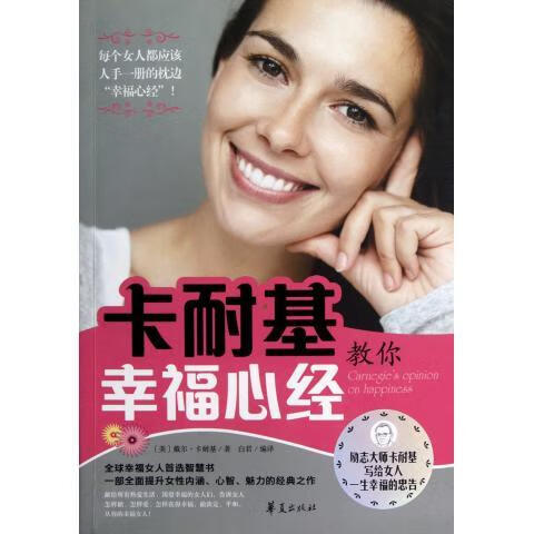 ！卡耐基教你幸福心经 ，[美] 戴尔·卡耐基（Carnegie D.）,白君