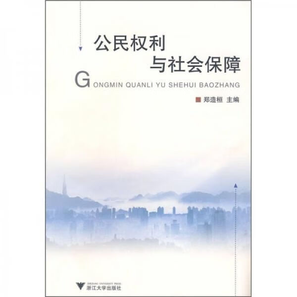 公民权利与社会保障