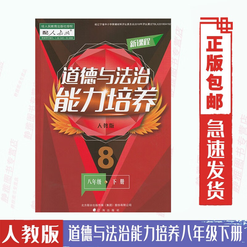 人教版道德与法治能力培养八8年级下册与人教版道德课本配套使用人教版道德能力培养初二8八年级下册辽