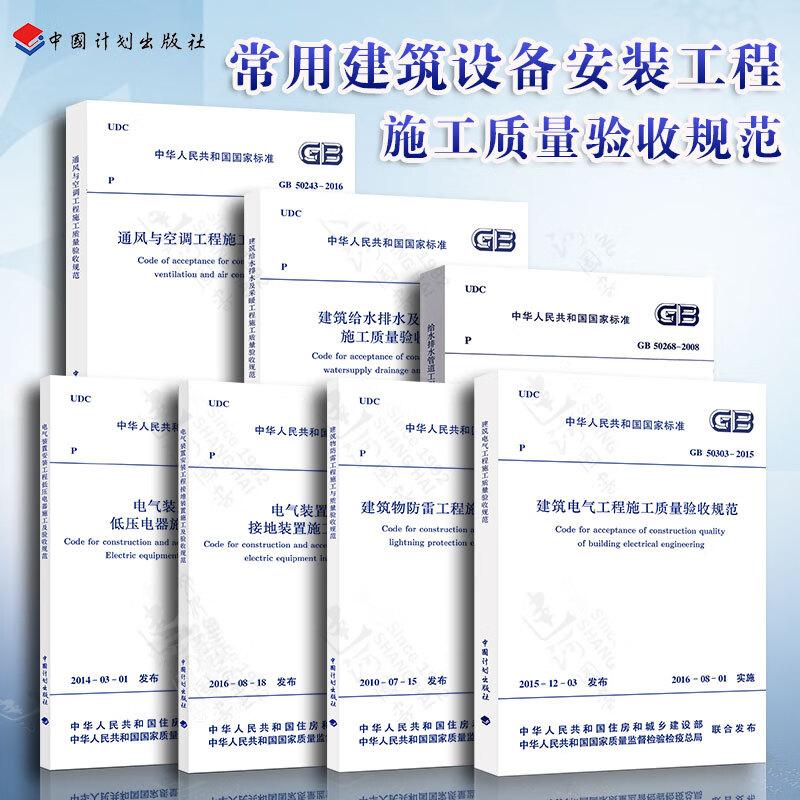 新常用建筑设备电气装置安装工程施工及验收规范 全套7册 GB50242-2002给水排水验收规范