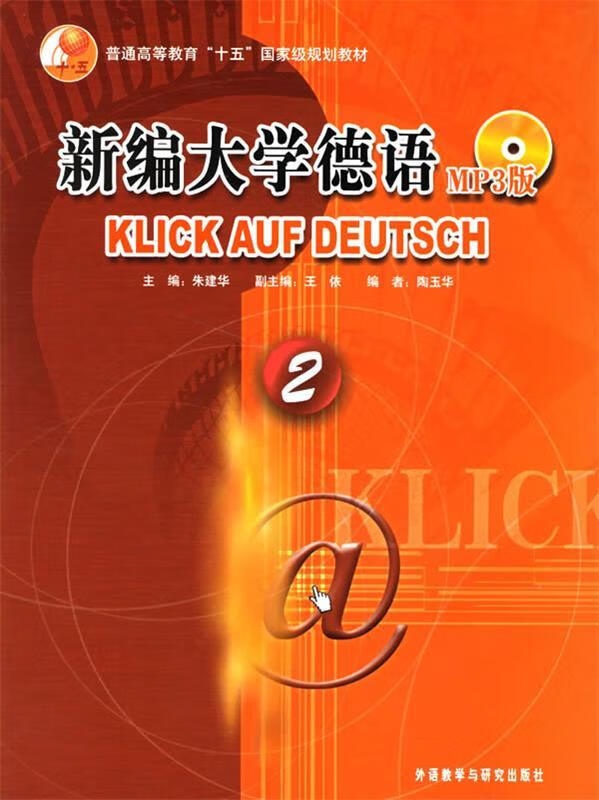 新编大学德语 朱建华 主编