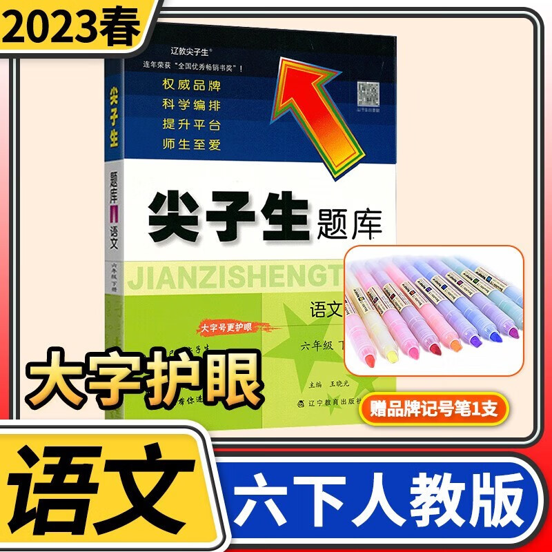 2023尖子生题库六年级上册下册数学语文人教版专项训练同步练习 北师大西师版一课一练课堂同步练习题课 2023春尖子生题库小六语文下人教版(大字护眼) 小学六年级