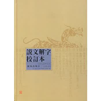 说文解字校订本 【，放心购买】