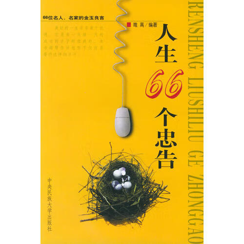 人生66个忠告【好书】
