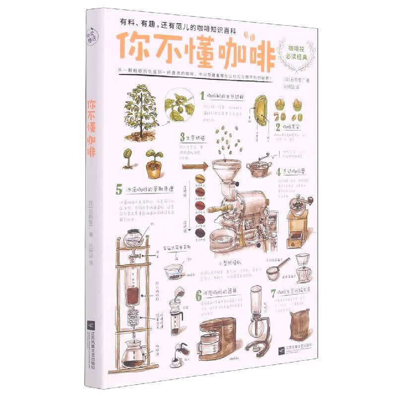 你不懂咖啡 (日)石胁智广