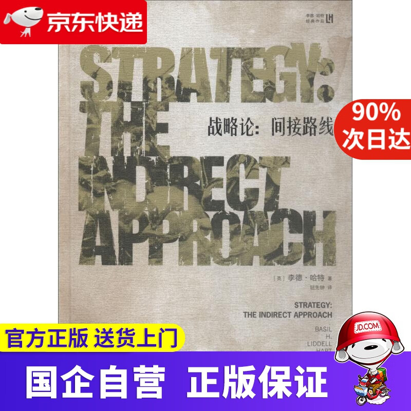 战略论 间接路线 上海人民出版社 9787208130081