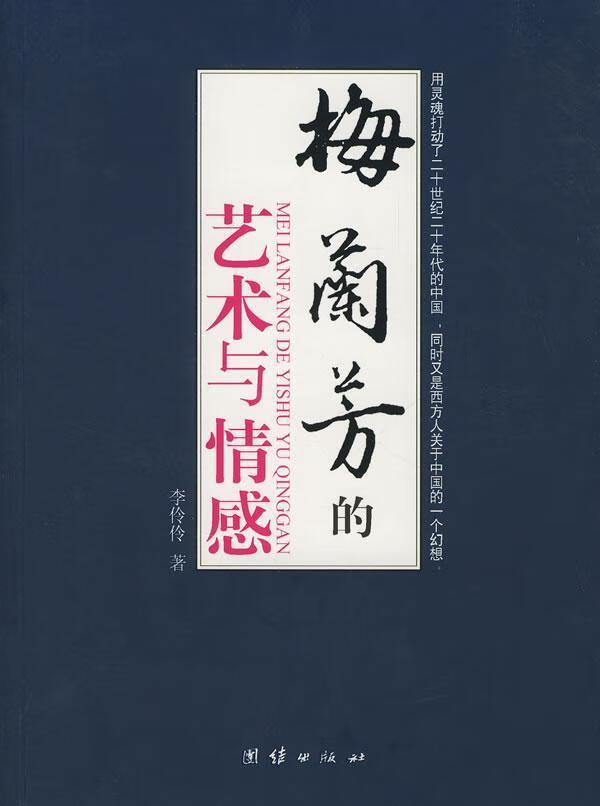 梅兰芳的艺术与情感 传记 李伶伶著 团结出版社 9787802143586