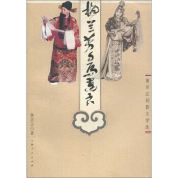 梅兰芳与马连良 黄宗江剧影文学选【特惠】