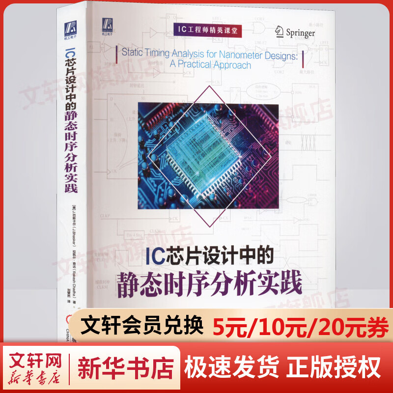 官网 IC芯片设计中的静态时序分析实践 巴斯卡尔 层次化块 Block 接口  标准单元库 互连寄生参数 延迟计算 配置STA环境 图书