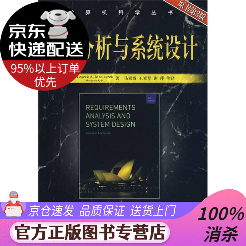 需求分析与系统设计 原书第3版