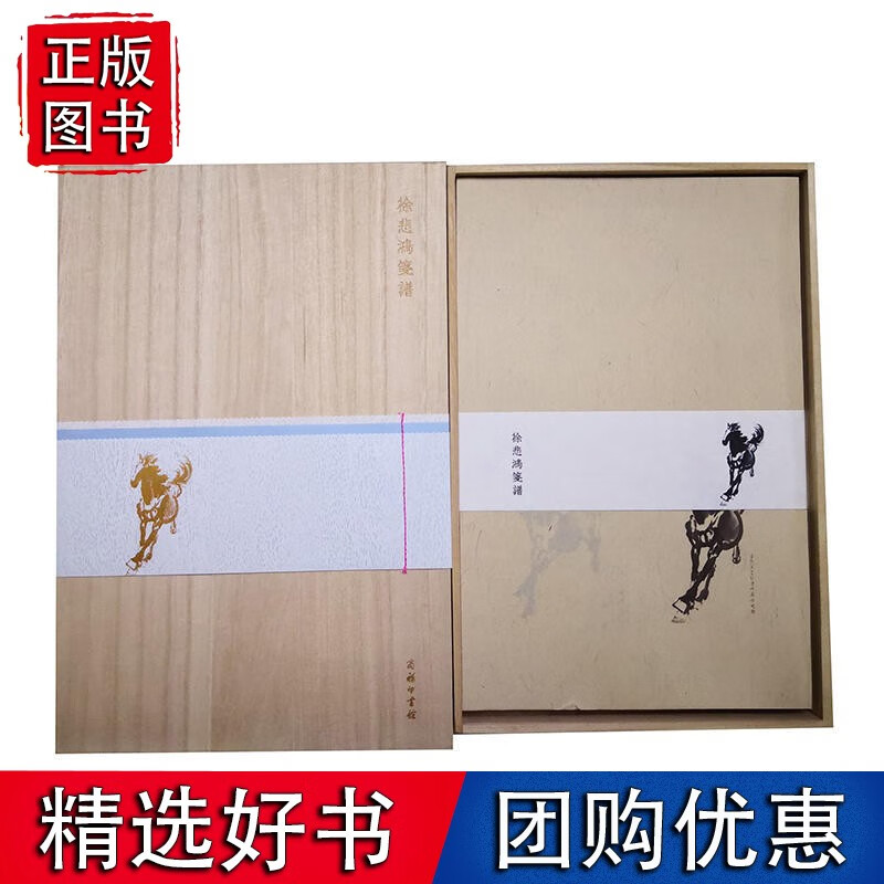 徐悲鸿笺谱（木盒精装）