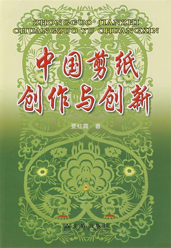 中国剪纸创作与创新 要红霞