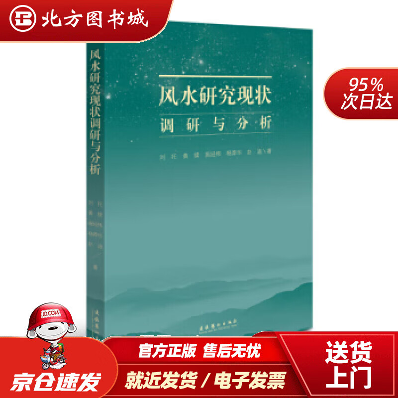 【现货】风水研究现状调研与分析刘托等 北方图书城