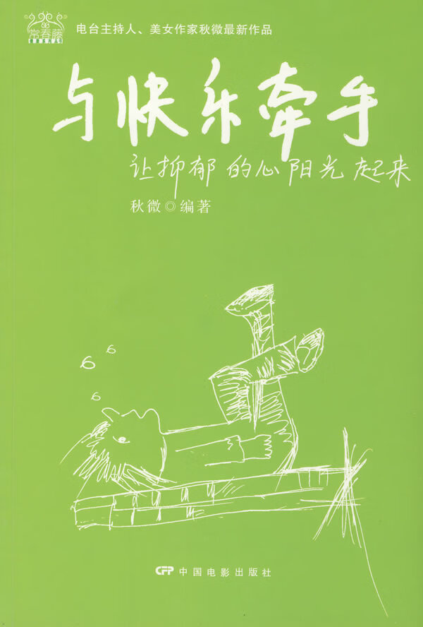 与快乐牵手 秋微