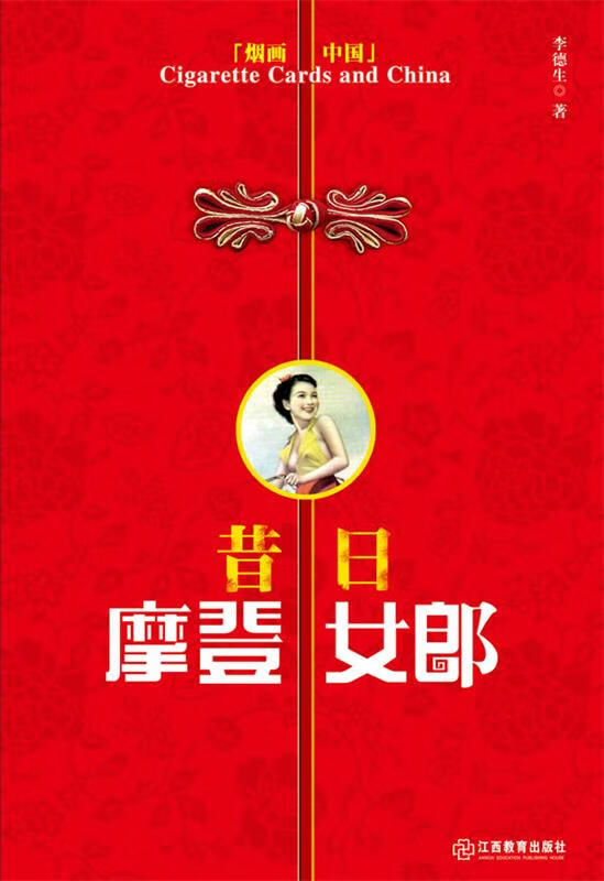 昔日摩登女郎 李德生