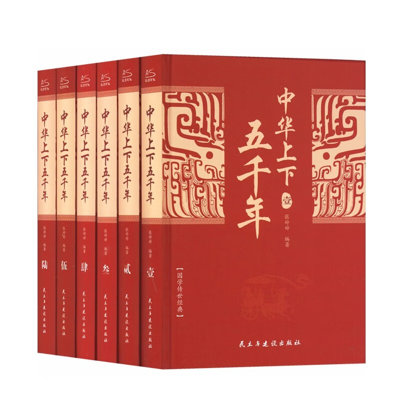 中华上下五千年(全6册)  【国学经典】白话文，故事性强【中国历史故事集】