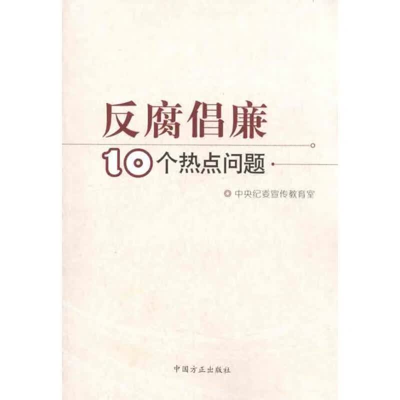 反腐倡廉十个热点问题