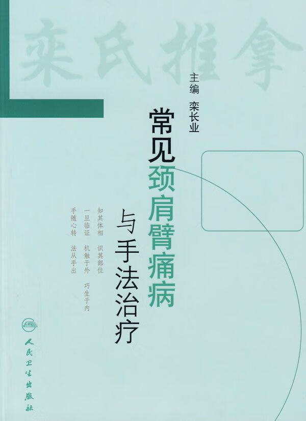 常见颈肩臂痛病与手法治疗 栾长业