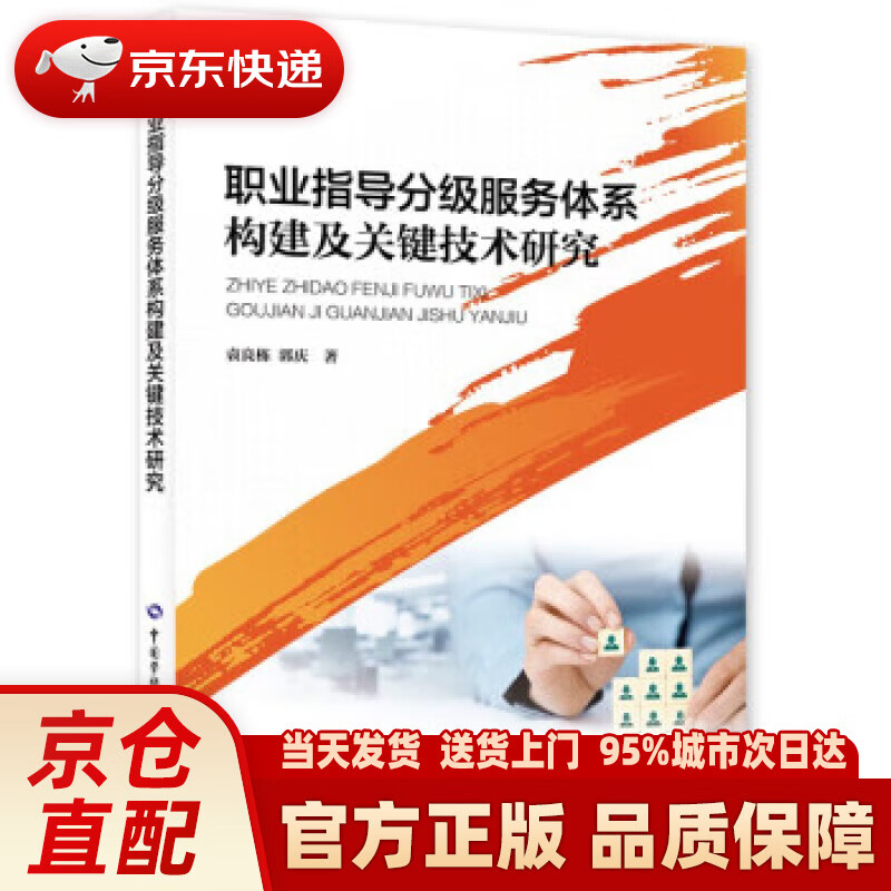 【新华】职业指导分级服务体系构建及关键技术研究