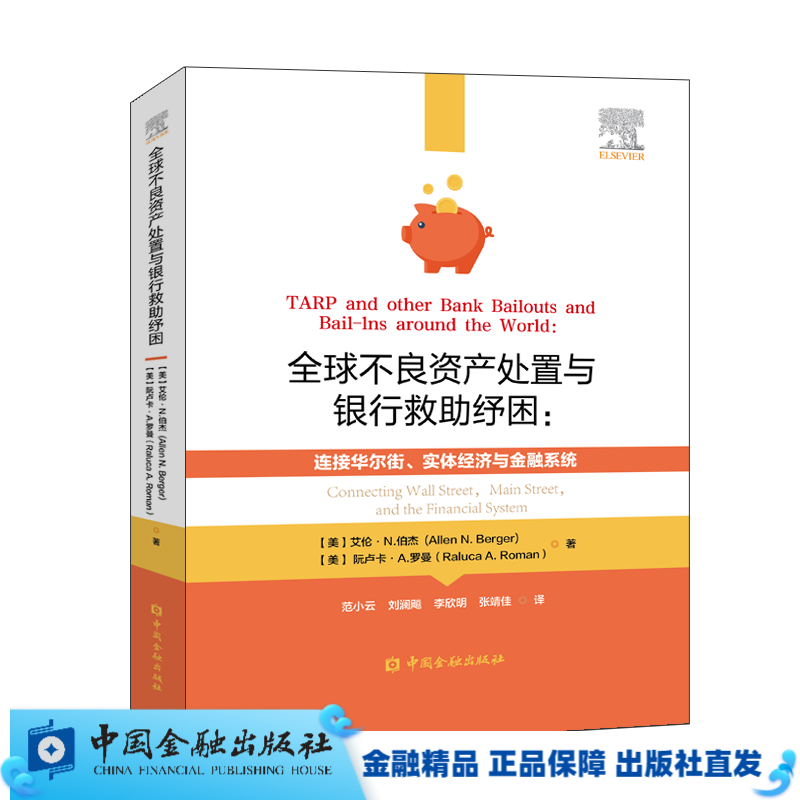 【现货】全球不良资产处置与银行救助纾困：连接华尔街、实体经济与金融系统【中国金融出版社直属书店】