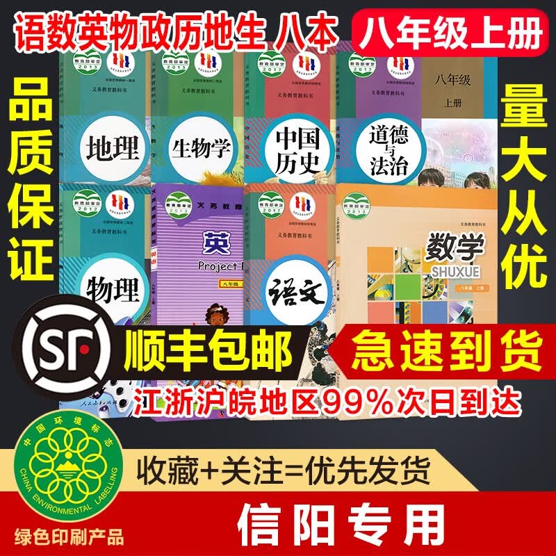 【河南信阳用】2023八8年级上册人教版语文政治历史地理生物物理仁爱版英语华师大版数学全套8八本