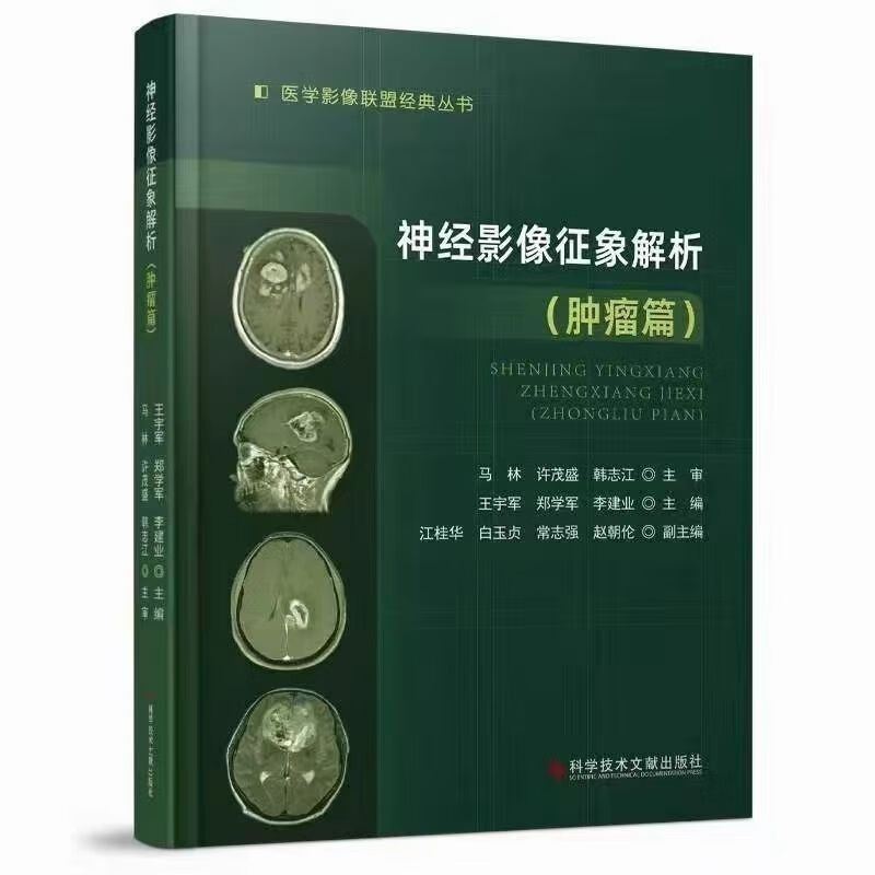 神经征象解析(肿瘤篇)附页彩图
