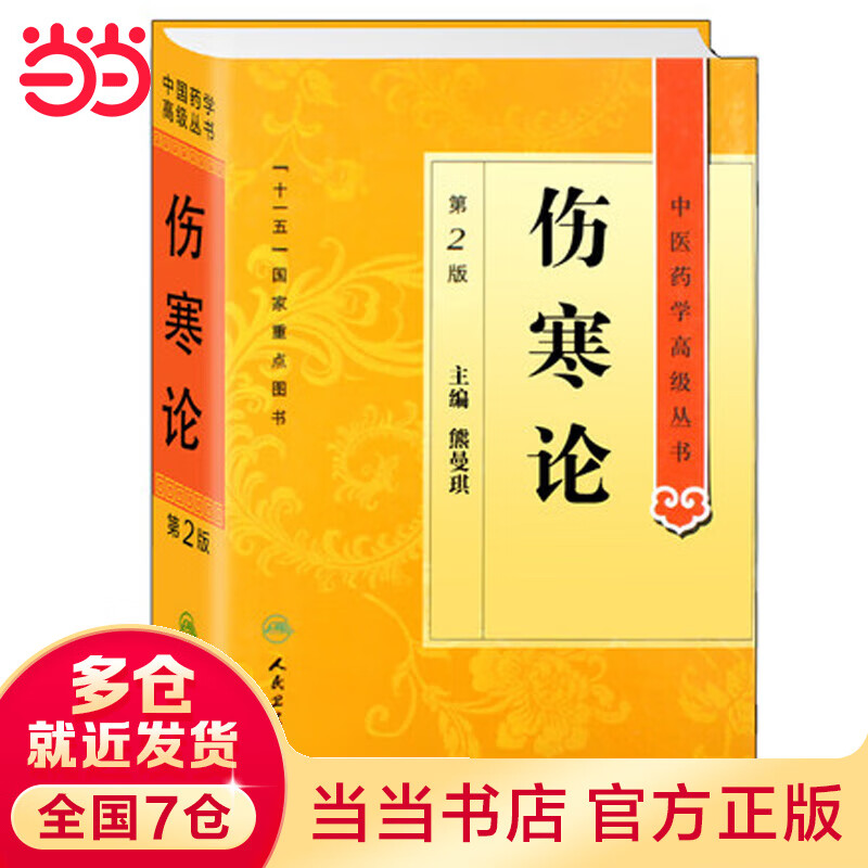 中医药学高级丛书·伤寒论(第2版)