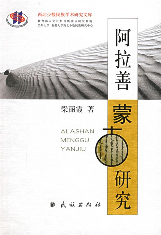 阿拉善蒙古研究—西北少数民族学术研究文库 梁丽霞 著【书】