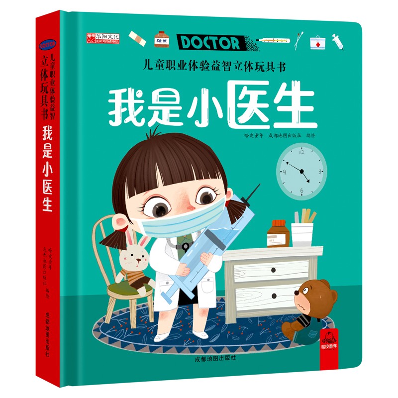 3d立体玩具游戏书 精装硬壳儿童绘本3-6岁手指推拉翻翻书幼儿启蒙童书科普百科儿童职业体验益智书我是小医生