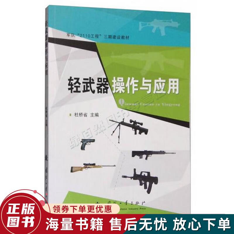 轻武器操作及应用