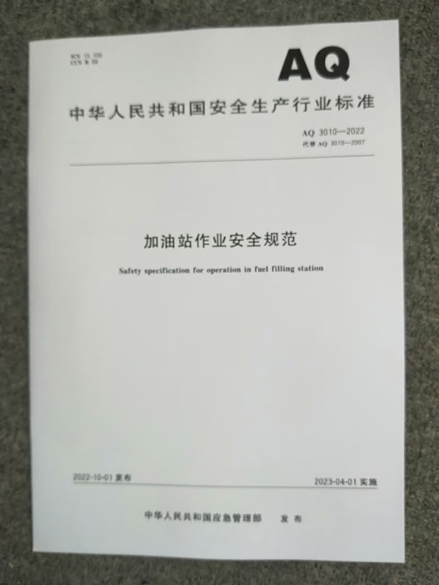 AQ 3010-2022 加油站作业安全规范