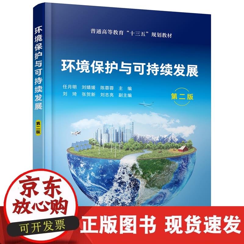 【现货】环境保护与可持续发展(任月明)（第二版）