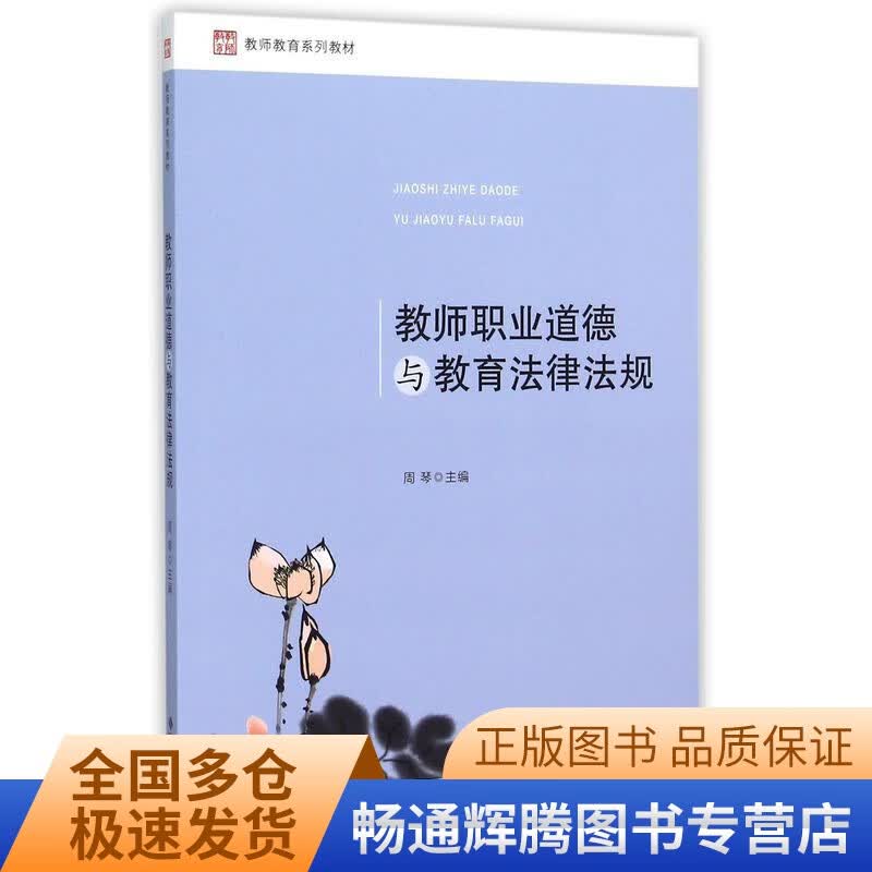 教师职业道德与教育法律法规(教师教育系列教材)【特惠】