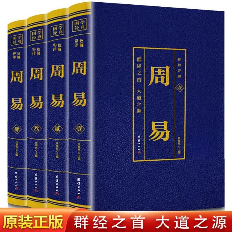 【神券专区】周易全4册原著译文注释周易全书周易译注图解原著原版全注全译白话文全集易经奥秘风水学入门 彩
