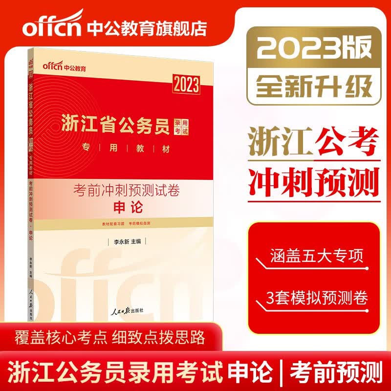 中公教育浙江省公务员考试2024浙江省考教材历年真题试卷行测申论申论行政职业能力测验自选 2023 申论 考前冲刺 1本