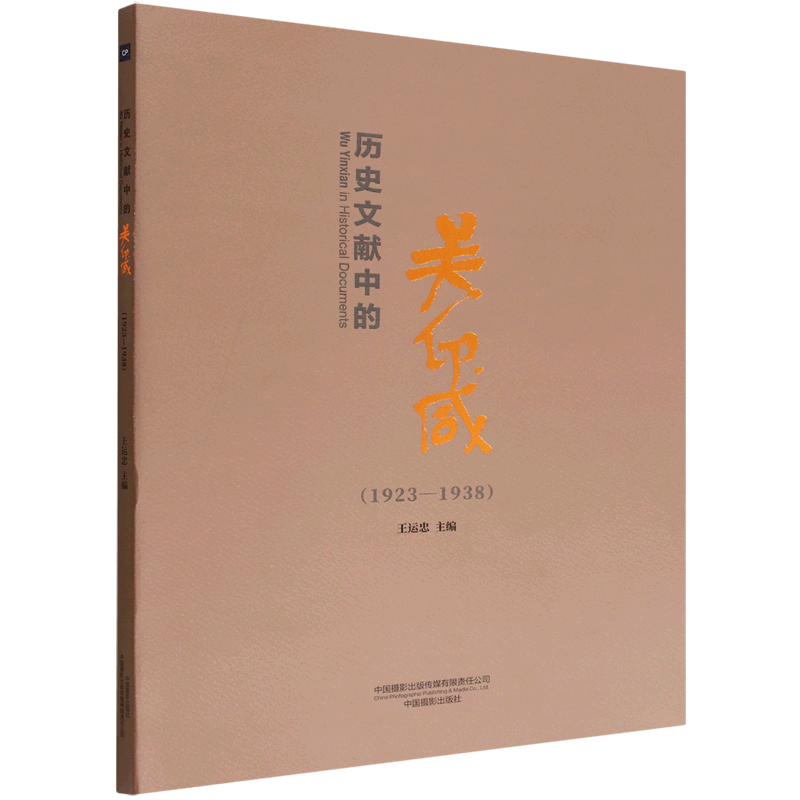 历史文献中的吴印咸(1923-1938)