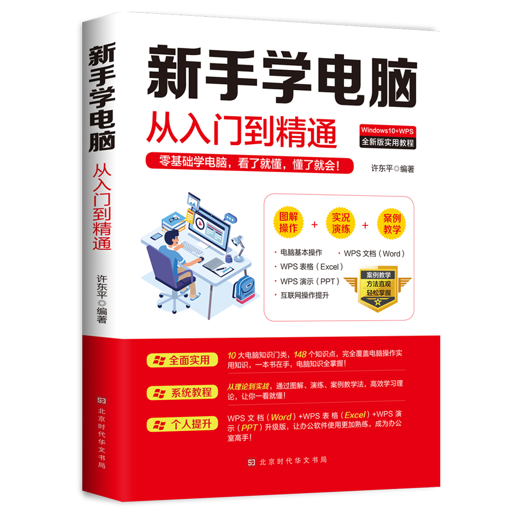 学电脑8合1从入门到精通拼音五笔办公应用高效办公书 新手学电脑