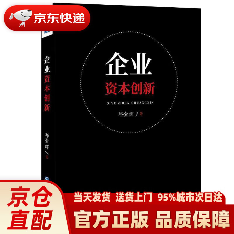 【新华】企业资本创新 邱金辉 企业管理出版社