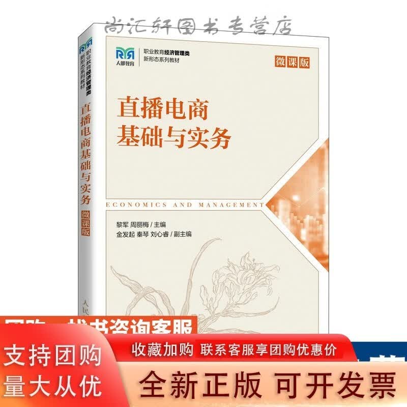 直播电商基础与实务（微课版）978755928 黎军 周丽梅 人民邮电出版社