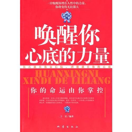 唤醒你心底的力量9787502837365
