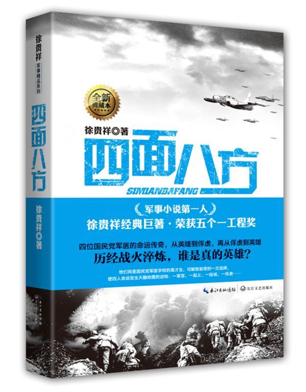 四面八方 徐贵祥 著【书】