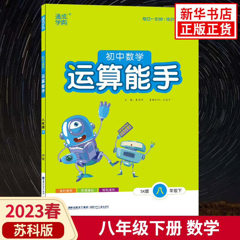 2023春 初中数学运算能手 八年级下册SK苏科版 通成学典8年级下册初二下中学教辅练习册同步教材基础计算运算能力训练