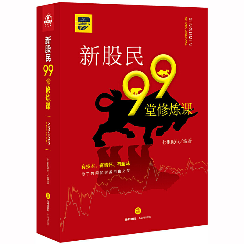 新股民99堂修炼课（非明信片版） 七祖侃市 编著 籍