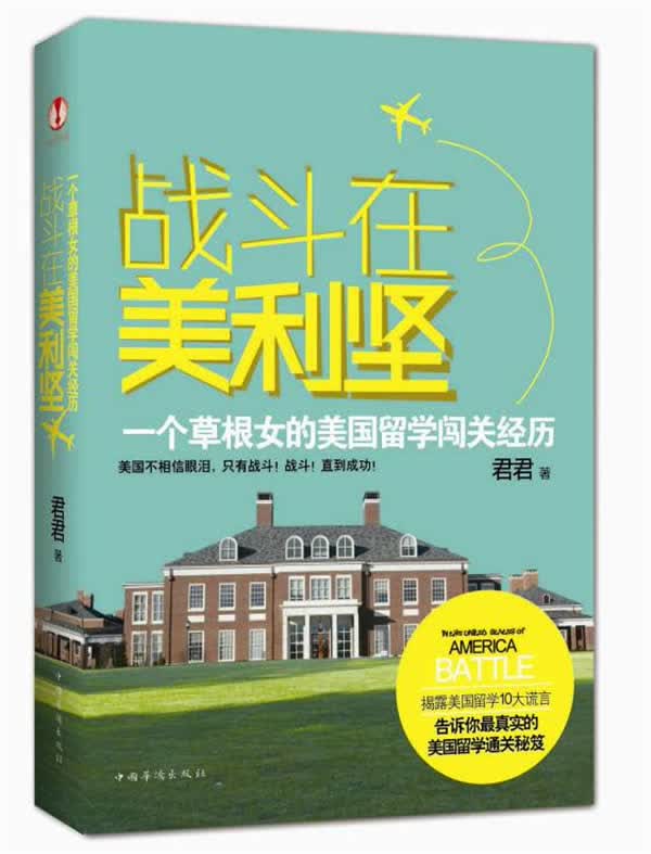 战斗在美利坚 一个草根女的美国留学闯关经历【特惠】