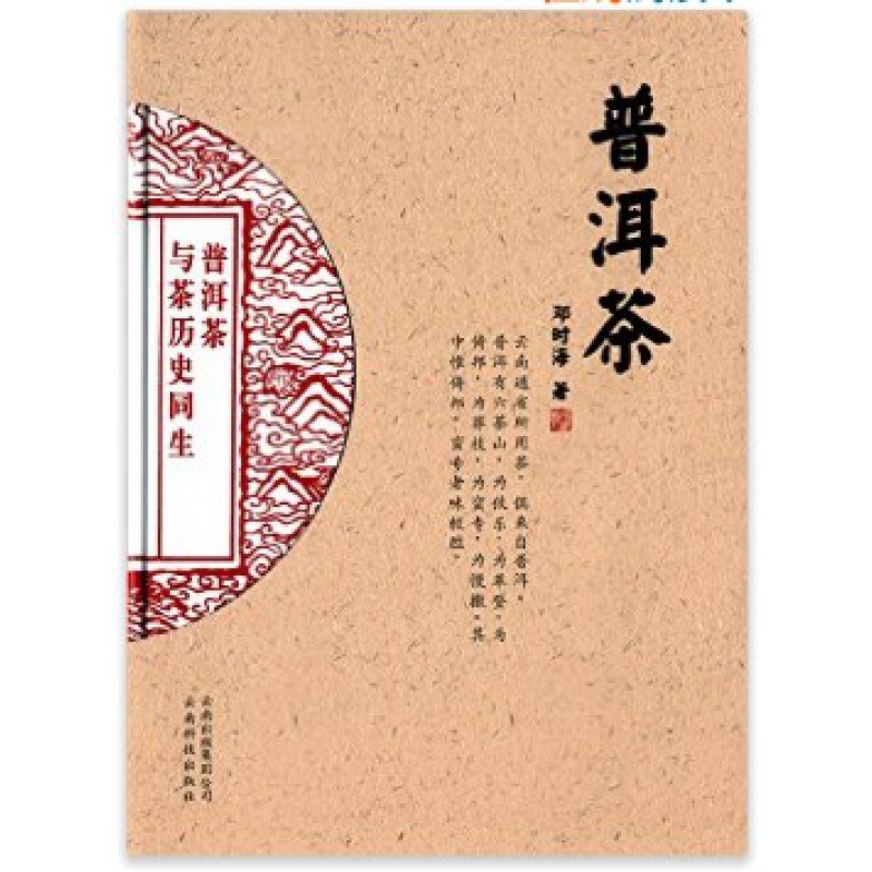 现货！普洱茶 邓时海 云南科技出版社