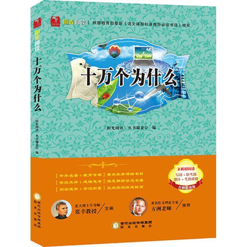 阳光阅读: 十万个为什么