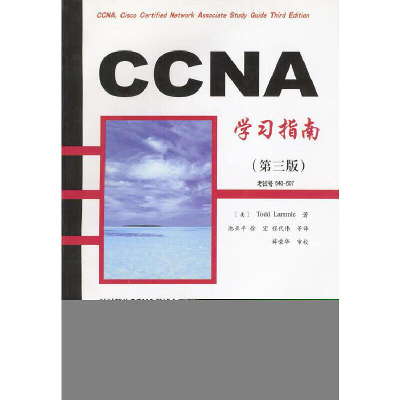 CCNA学习指南【好书】