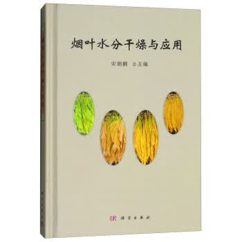 烟叶水分干燥与应用 宋朝鹏 编 科学出版社