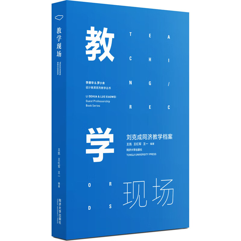 教学现场 刘克成同济教学档案